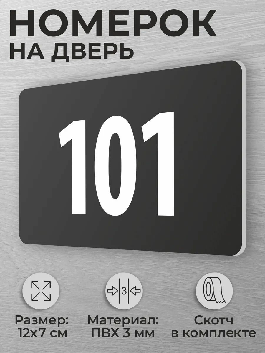 Номер на дверь 101 номерок на дверь офиса, квартиры
