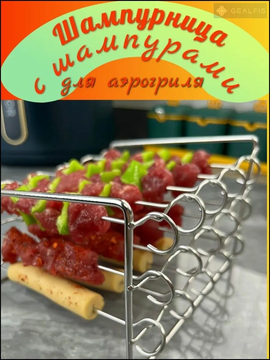 Шампурница с шампурами для аэрогриля,15 шт.