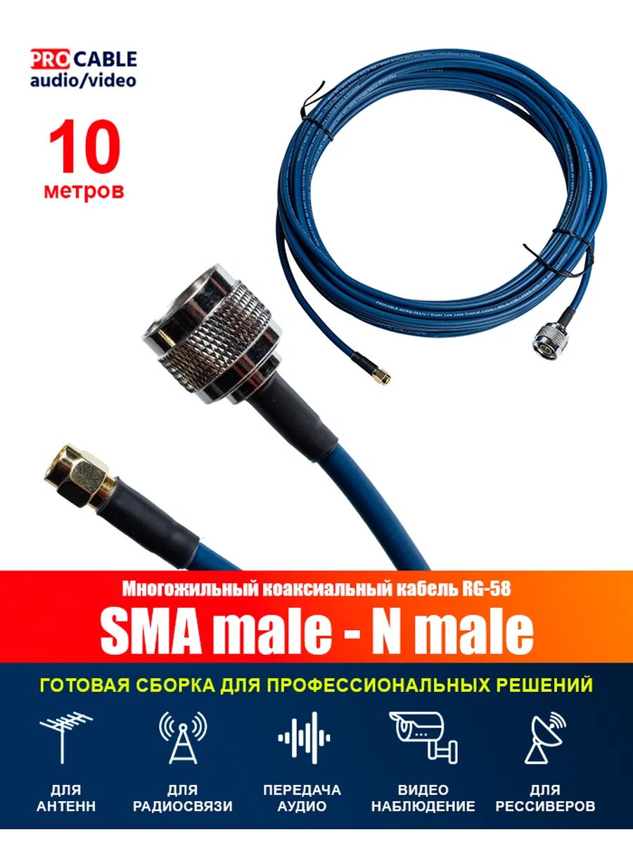 Кабельная сборка RG-58 BC с разъемами SMA-M - N-M