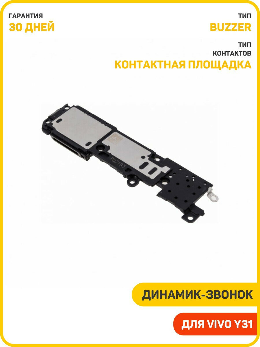 Динамик (Buzzer) для Vivo Y31 в сборе