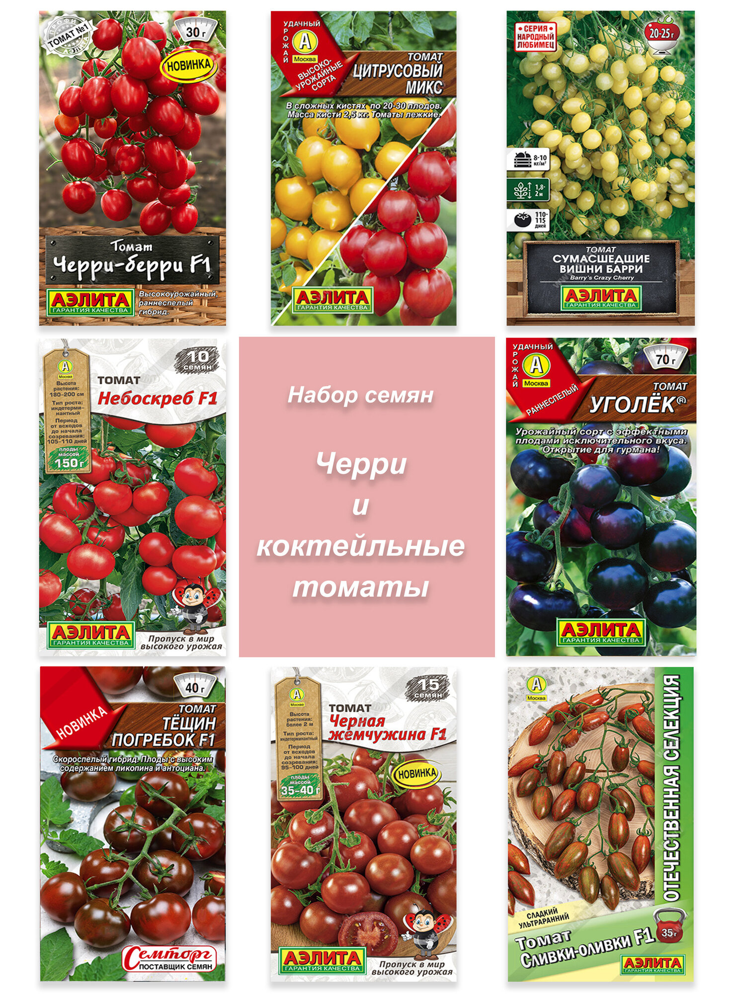 Семена томатов черри и коктейльных