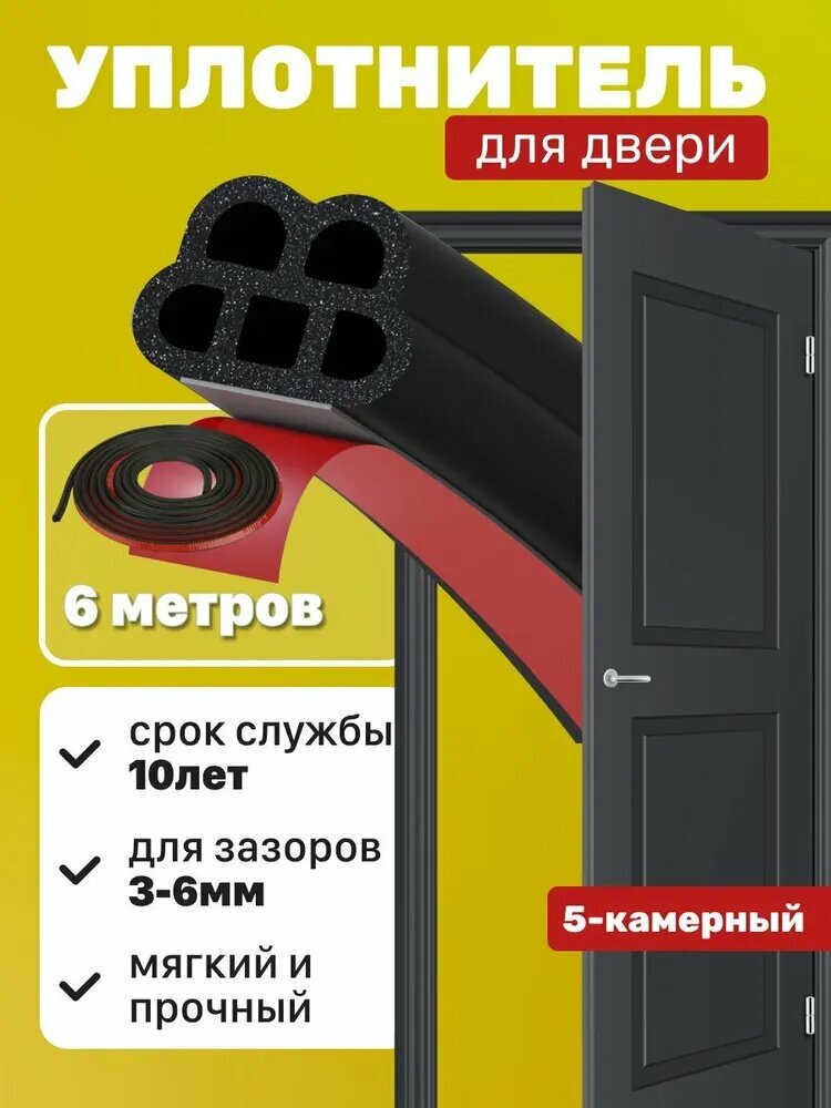 Уплотнитель самоклеющийся для входной двери, утеплитель для двери, 6 метров, черный