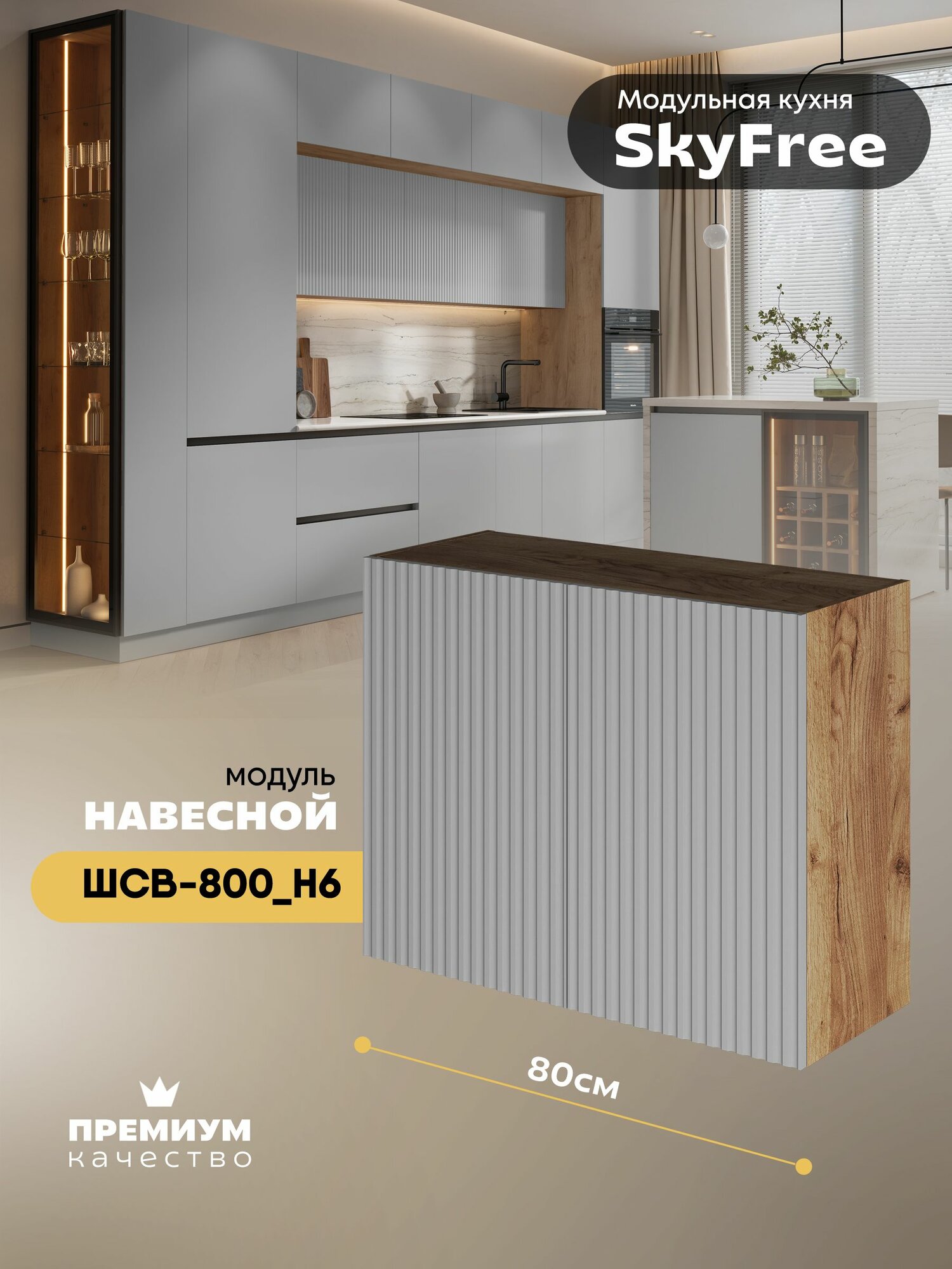 Кухонный модуль навесной (посудосушитель) "СкайФри" ШСВ-800_Н6 (Дуб крафт золотой/Лайт грей софт)