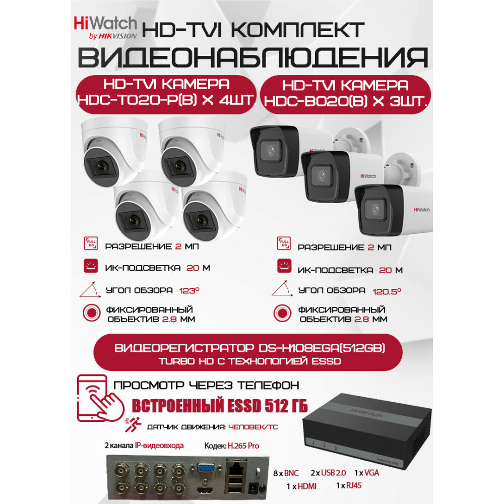 Комплект видеонаблюдения HiWatch на 7 HD-TVI камер - 2МП 1080P (DS-H108EGA(512GB) + 3xHDC-B020(B) + 4xHDC-T020-P(B))