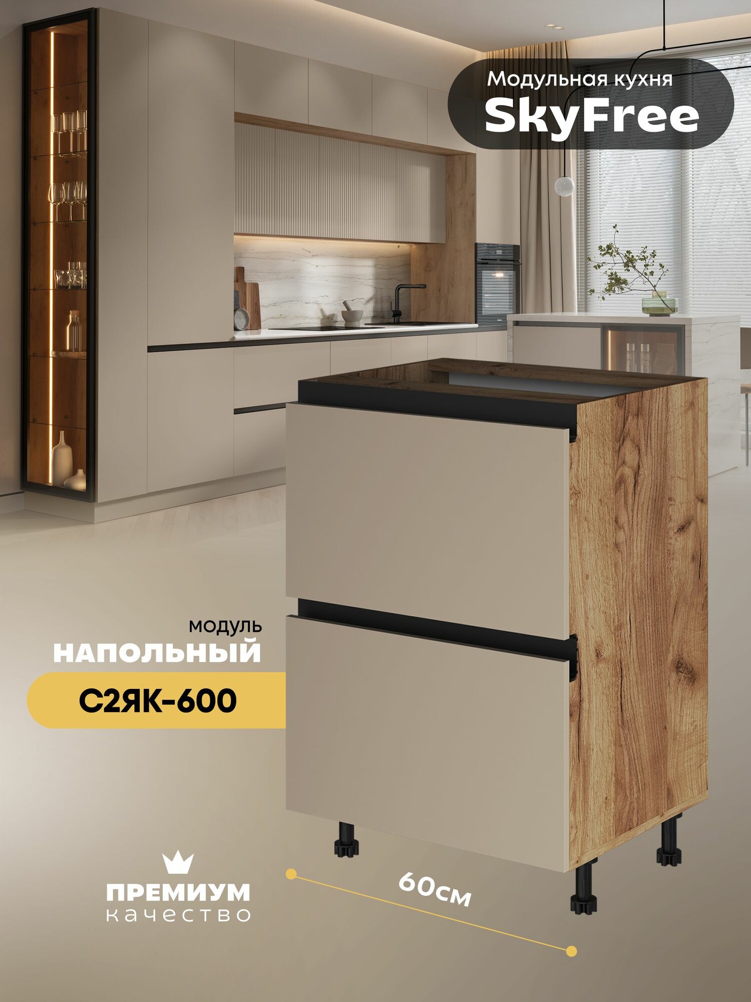 Кухонный напольный модуль с двумя выдвижными ящиками "СкайФри" С2ЯК-600 (Дуб крафт золотой/Латте софт)