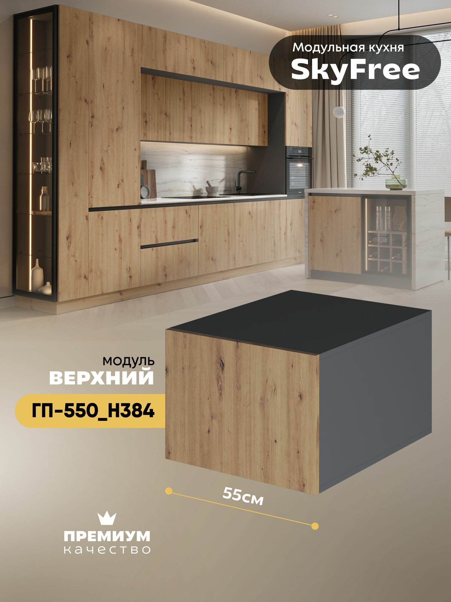 Кухонный модуль навесной горизонтальный (антресоль) "СкайФри" ГП-550_Н384 (Серый шифер/Дуб артисан)