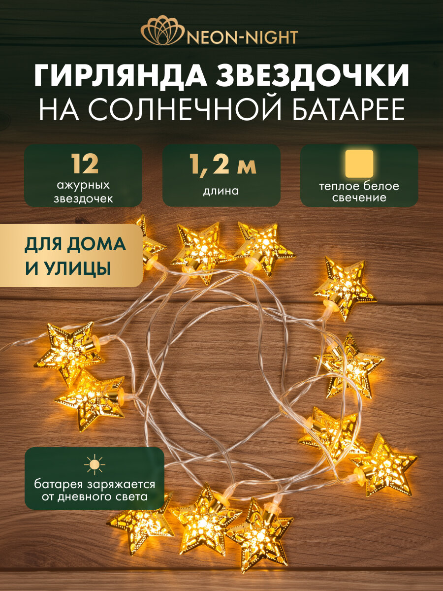 Гирлянда светодиодная интерьерная "Звезды" 1.2 м, на солнечной батарее,12 LED, теплое белое свечение, NEON-NIGHT