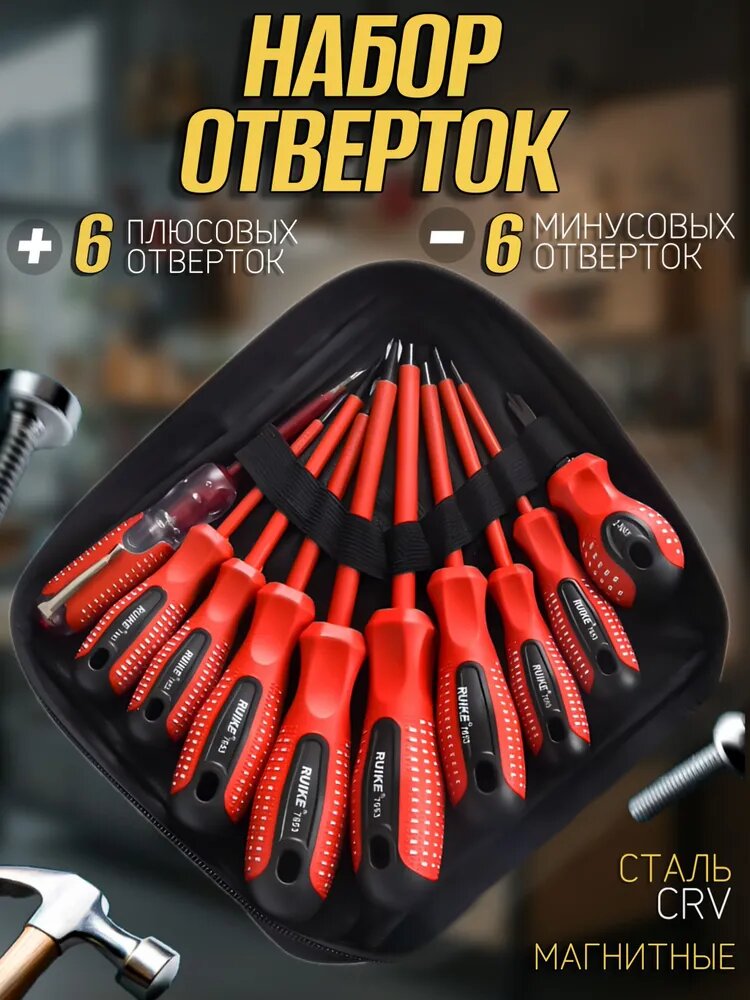 Набор отверток магнитных 12 предметов для ремонта и строительства