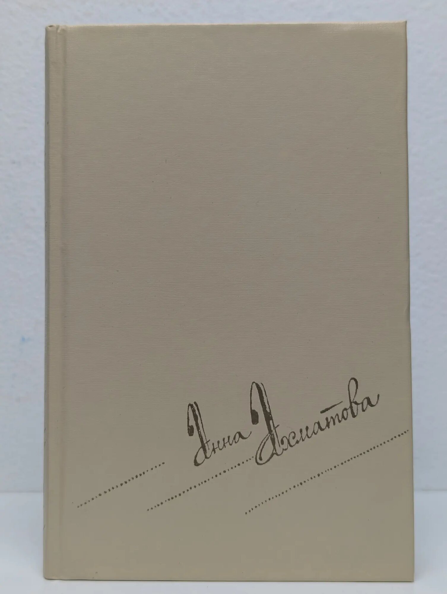 Анна Ахматова. Сочинения в 2 томах. Том 2 Ахматова Анна Андреевна 1990