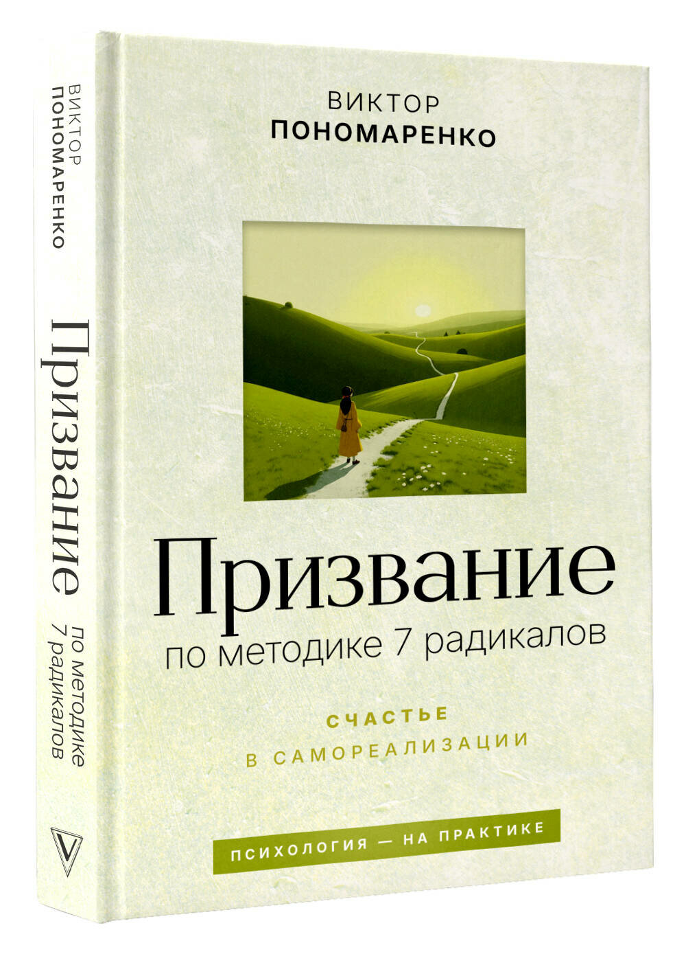 Призвание: по методике 7 радикалов. Счастье в самореализации Пономаренко Виктор