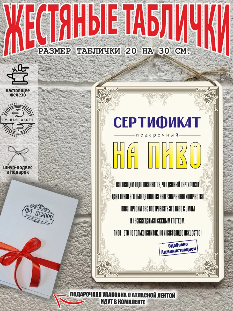 Сертификат на пиво, готовый подарок 20 на 30 см, шнур-подвес в комплекте