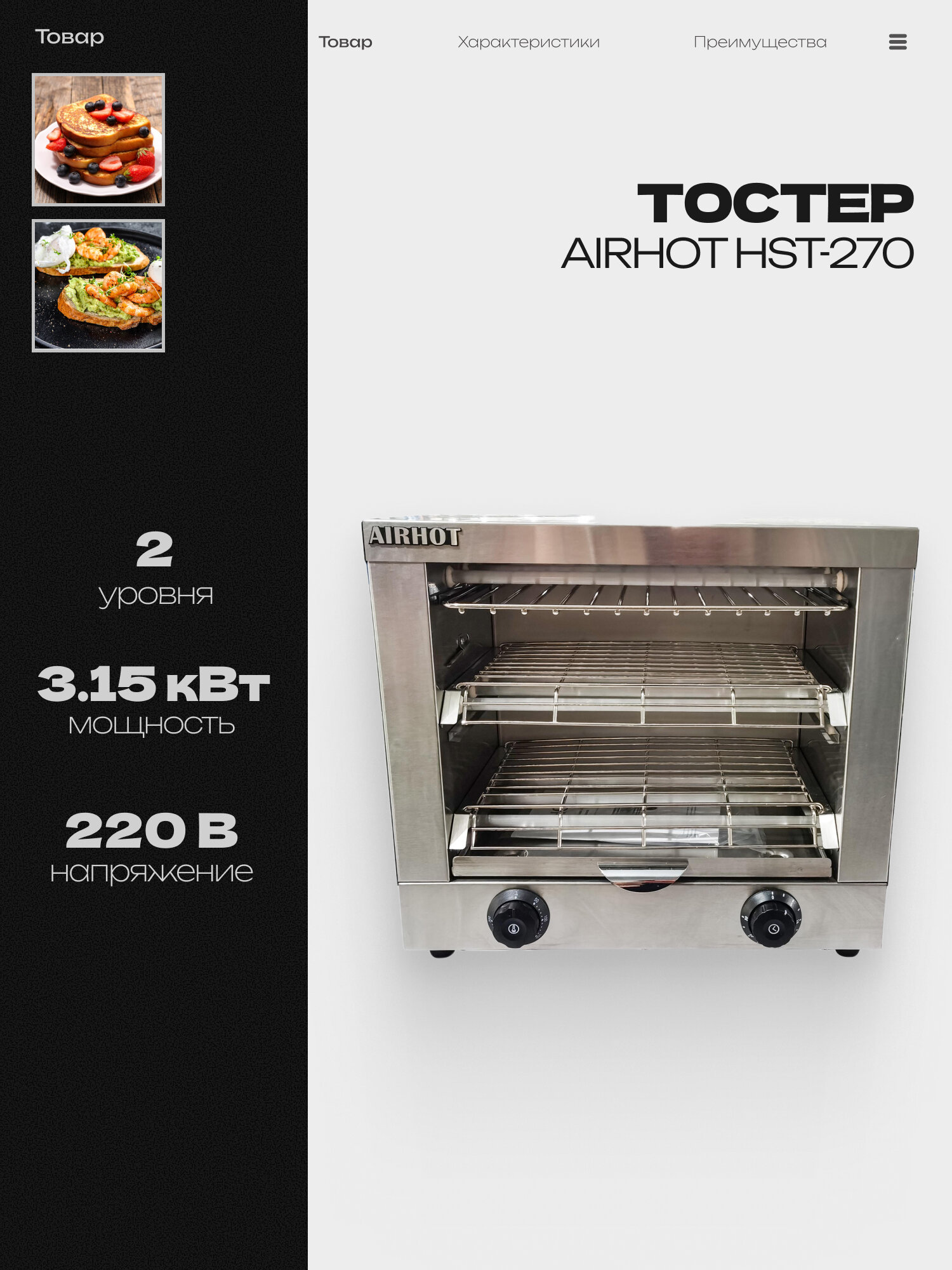 Тостер саламандра AIRHOT HST-270, 2 уровня, 470x270x420 мм, нержавеющая сталь
