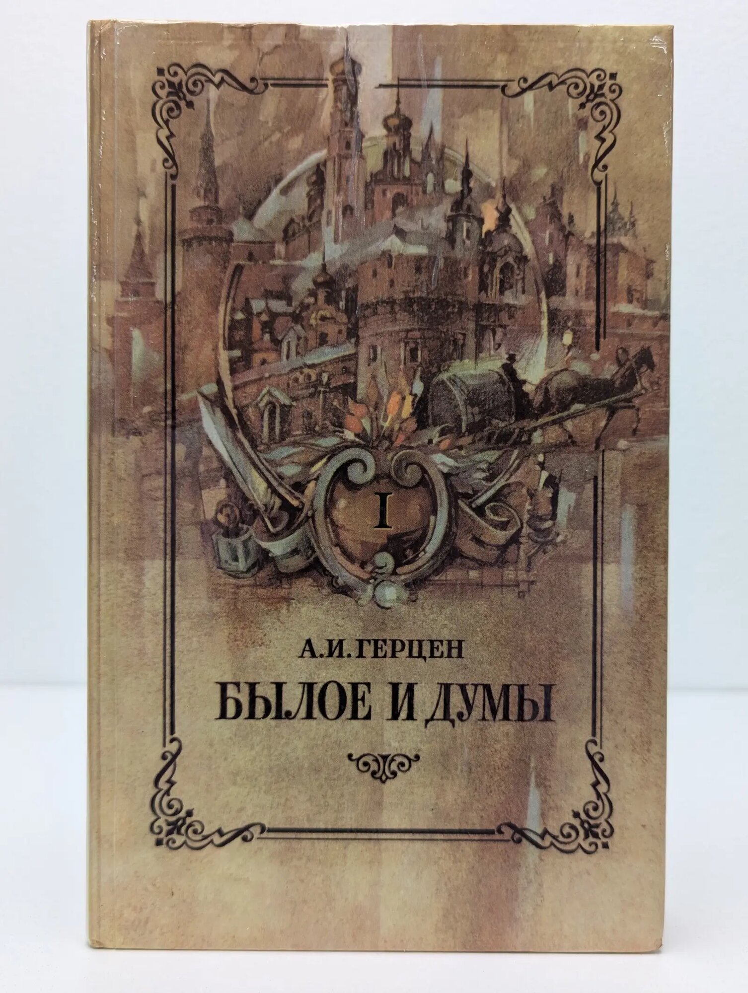 Былое и думы. Части 1 - 3 Герцен Александр Иванович 1983