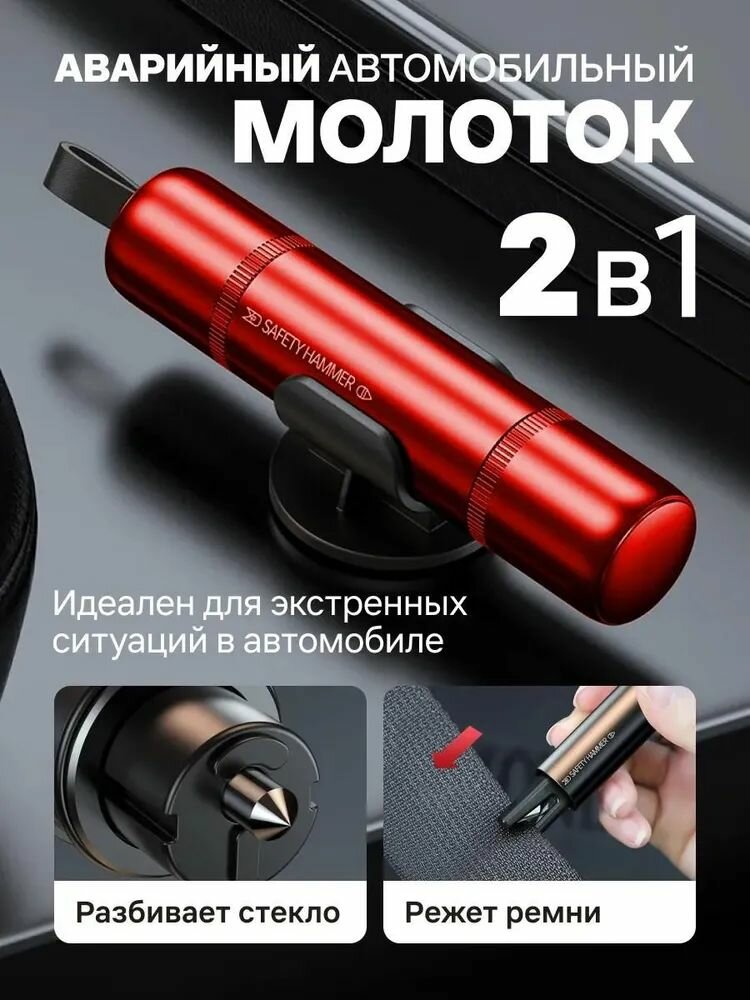 Автомобильный аварийный спасательный молоток красный