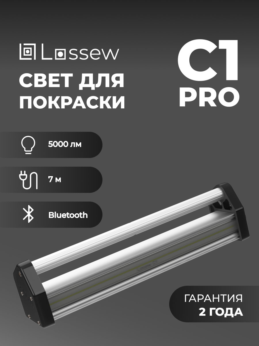 LOSSEW Lamp С1 PRO Светильник для покрасочных работ и общего света / Лампа Лосева малярная