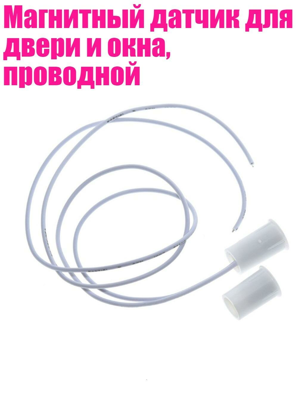 Магнитный датчик для двери и окна, проводной