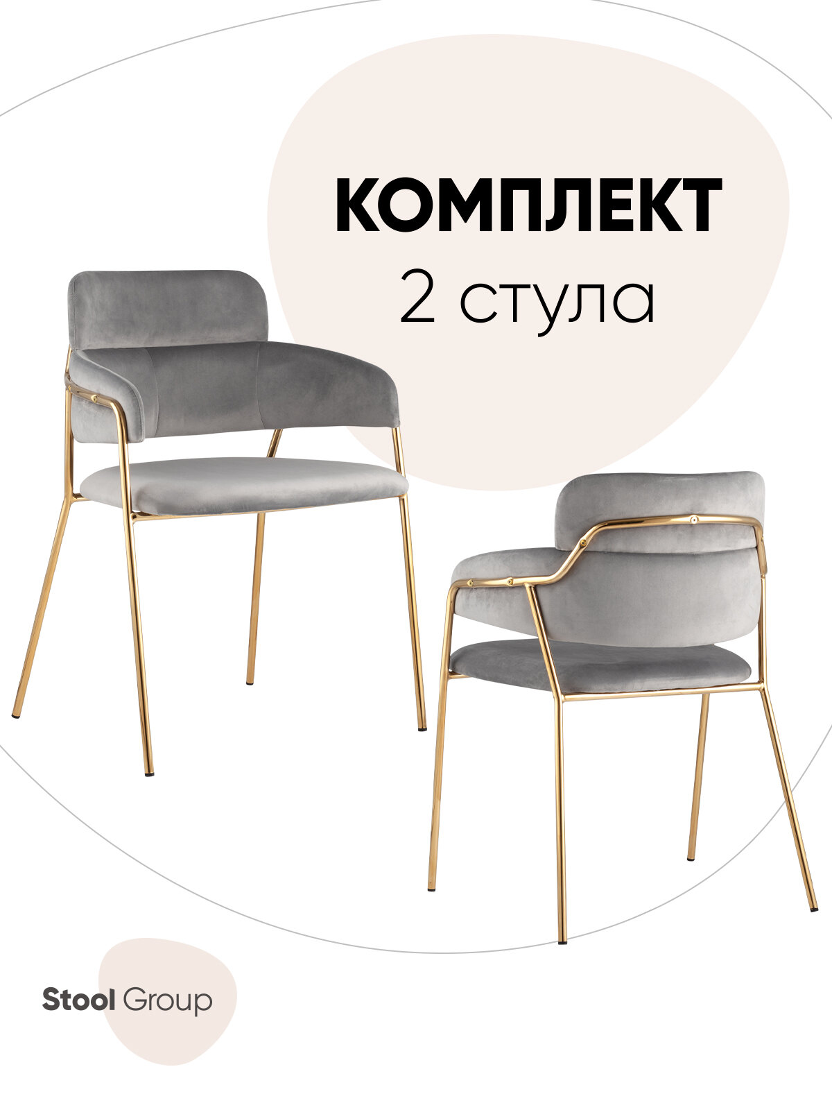 Стулья для кухни обеденные 2 шт. Полин, велюр, металл, подлокотники, светло-серые