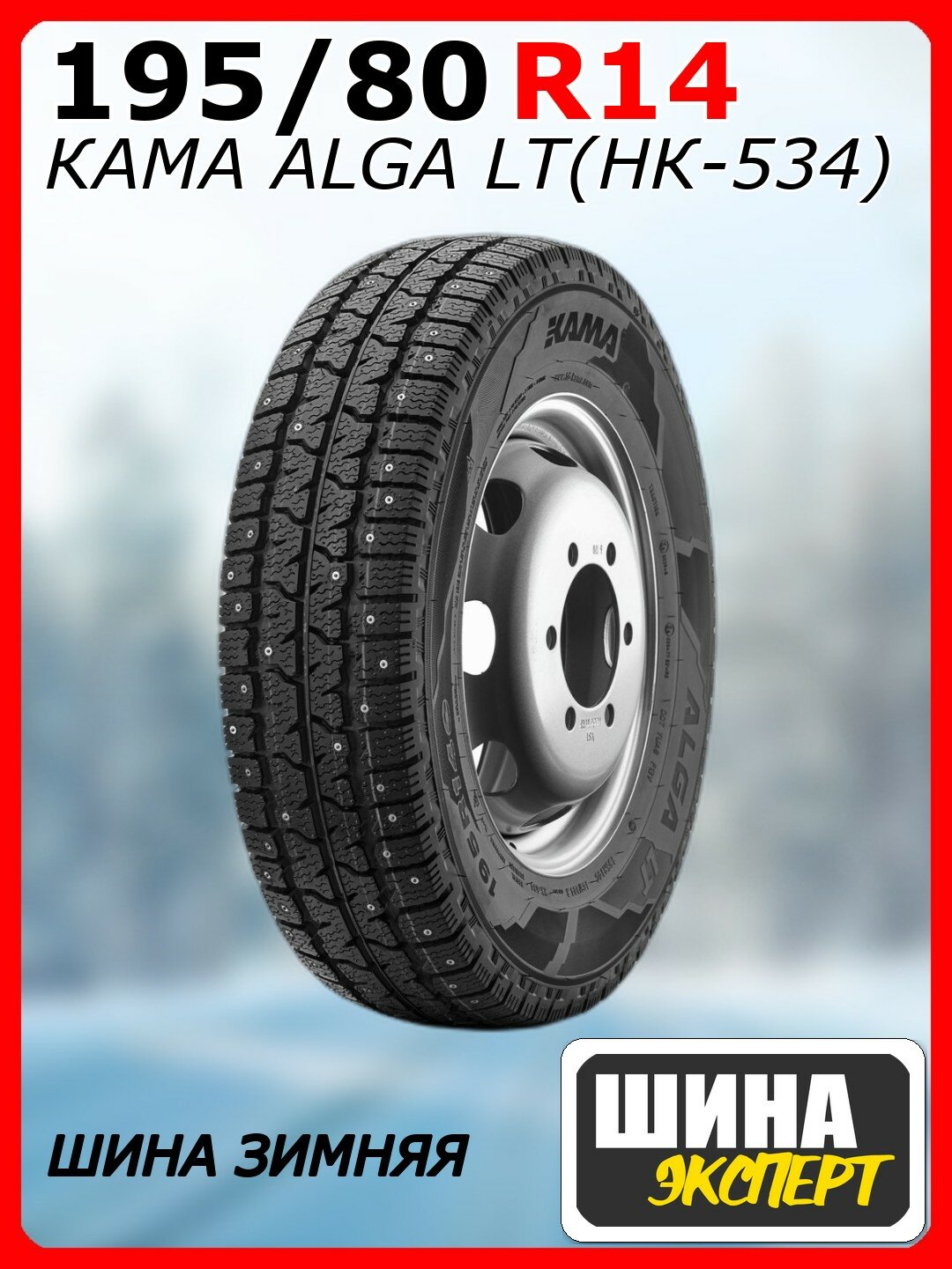 Шина зимняя шипованная КАМА 195/80/14 R 106/104C ALGA LT(НК-534) Ш. для легковых автомобилей 1251002