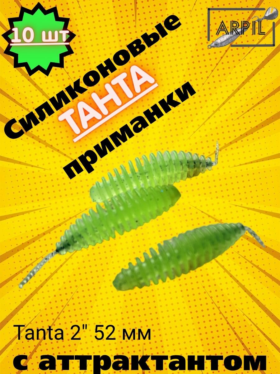 Силиконовые приманки , 10 приманок реплика Tanta 2" 52 мм, на окуня щуку судака форель салатовая