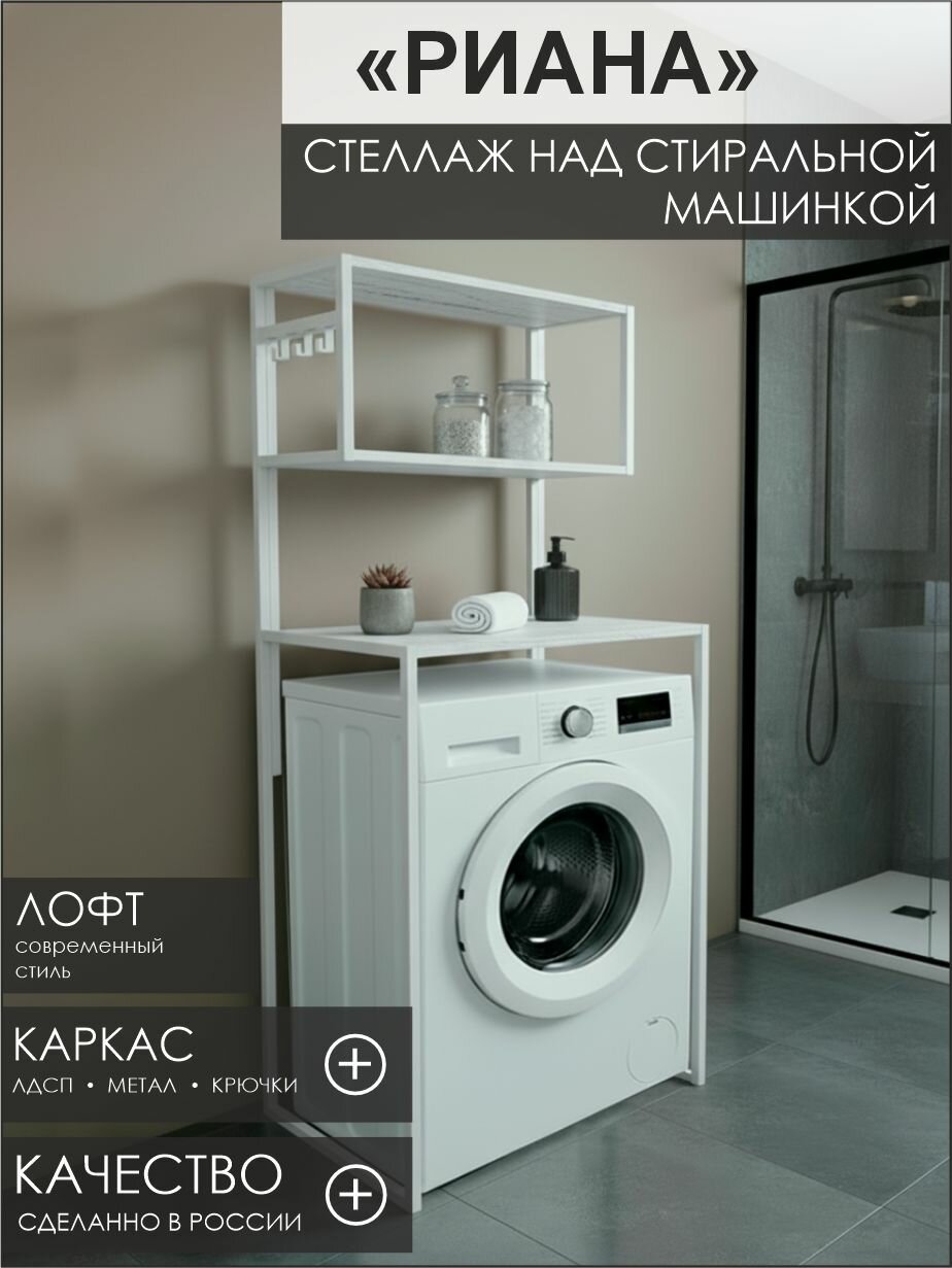 Стеллаж для стиральной машины в ванную с полками напольный