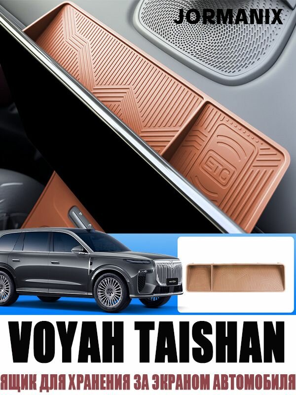 Voyah Taishan Ящик для хранения за экраном автомобиля, Voyah Taishan Артефакт хранения автомобиля,