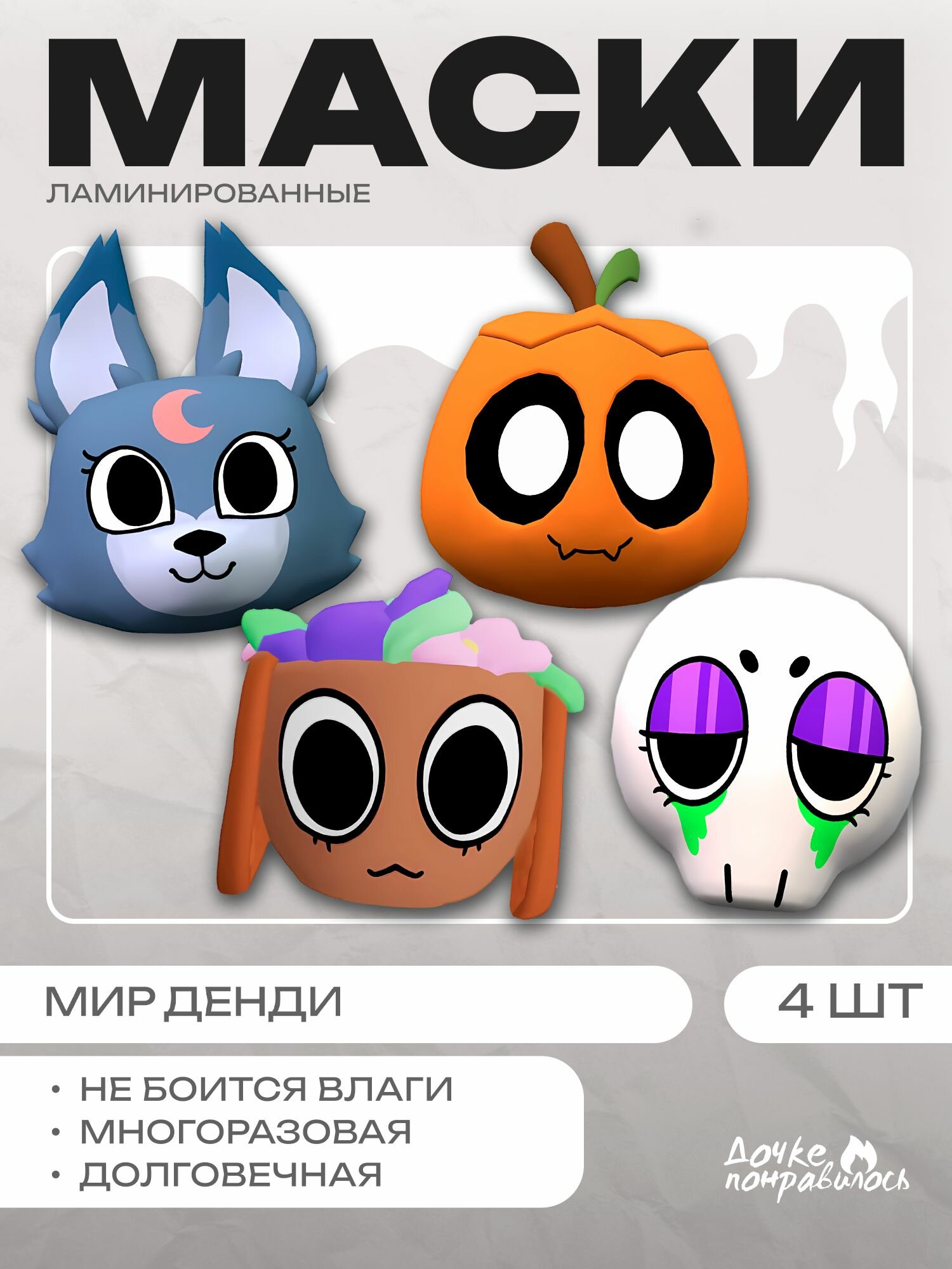 Маски детские "мир Денди Эклипс, Горди, Ребека и Баси"