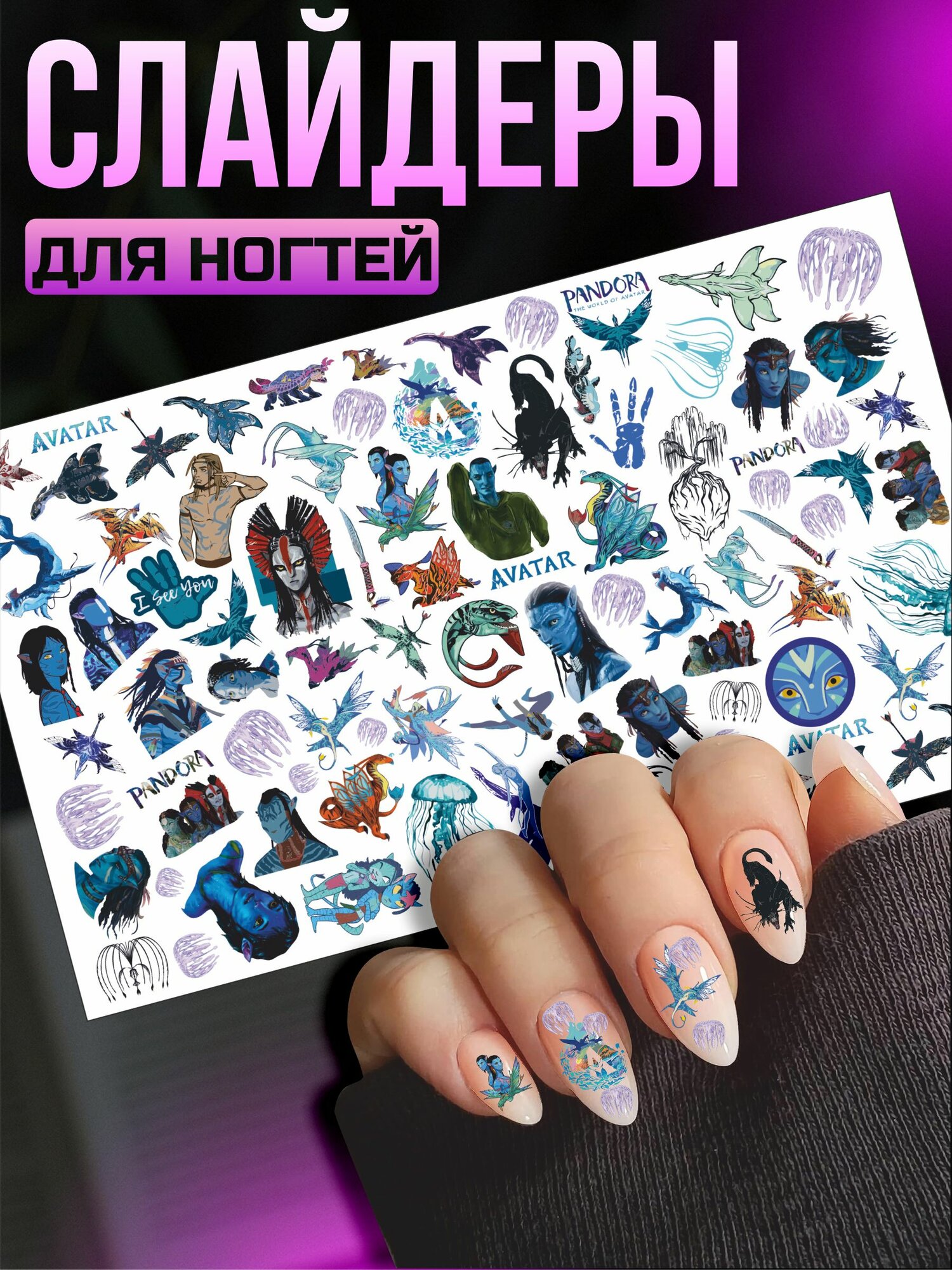 Слайдеры наклейки для ногтей Аватар Avatar Нейтири Икран