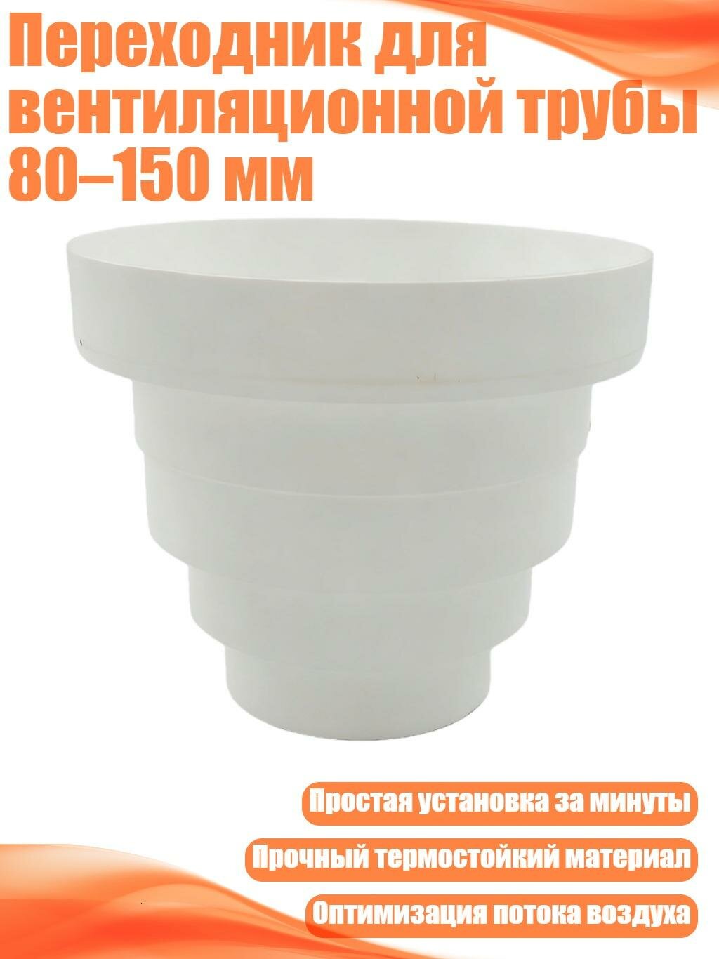 Переходник для вентиляционной трубы 80–150 мм