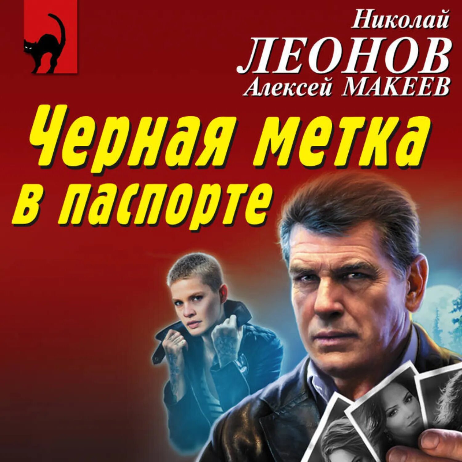 Черная метка в паспорте [Аудиокнига]