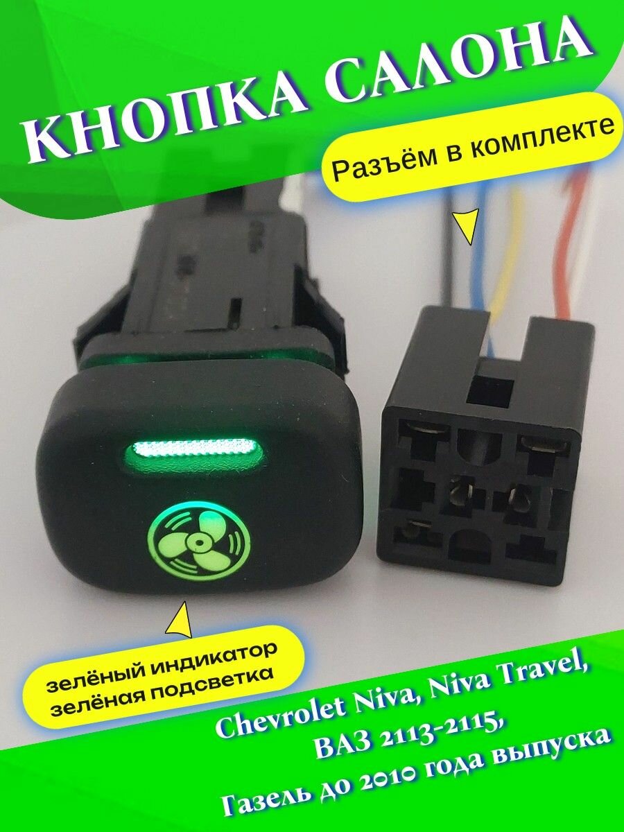 Кнопка салона "Вентилятор" с разъёмом на Chevrolet Niva, Niva Travel, Ваз 2113-2115, Газель до 2010 года выпуска