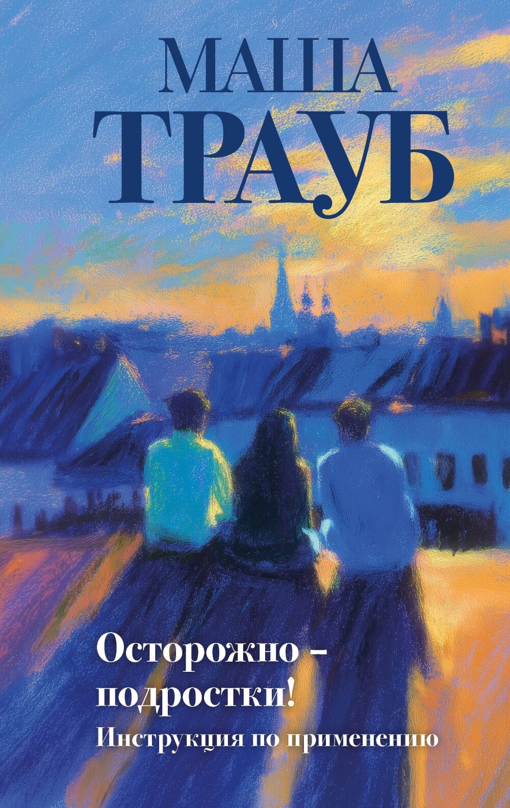 Осторожно - подростки! Инструкция по применению. Трауб М.