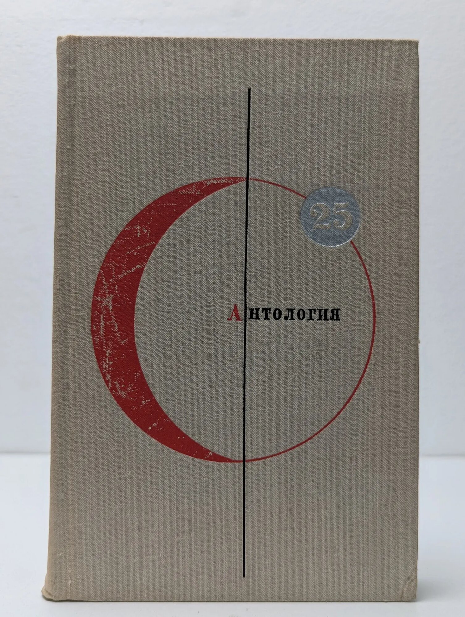 Библиотека современной фантастики. Том 25. Антология Сборник 1973