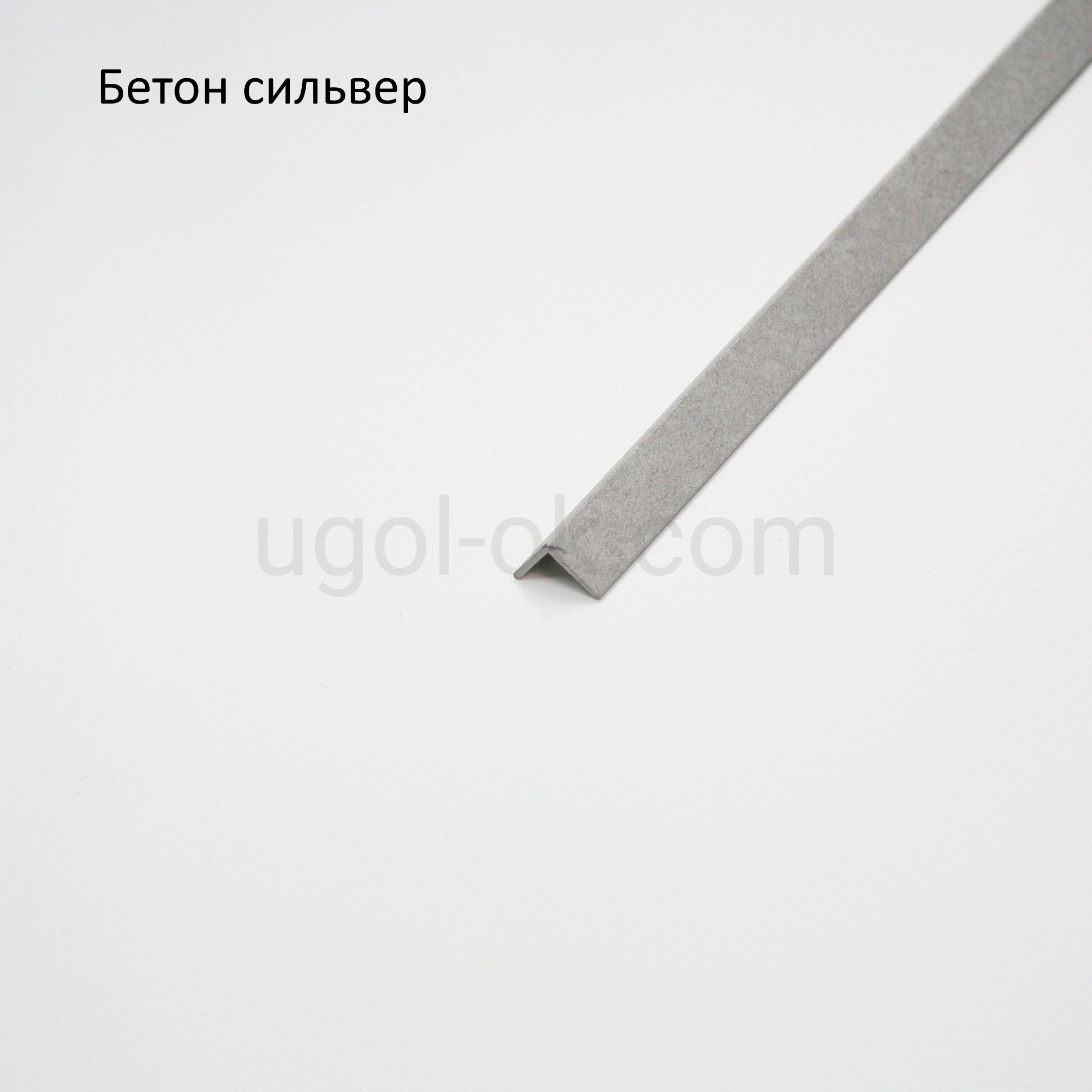 Уголок отделочный алюминиевый Уп 01-27 270 058 бетон сильвер Профиль угловой 10*10*1 мм Лука