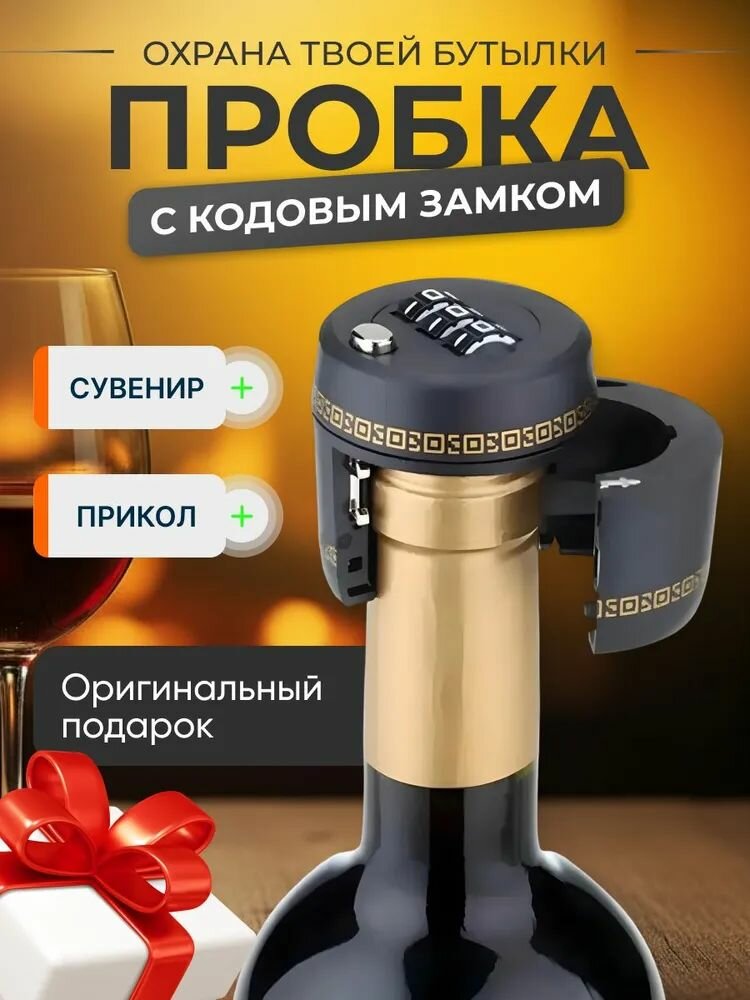 Пробка с кодовым замком для бутылки сувенир, оригинальный подарок с приколом, крышка для вина