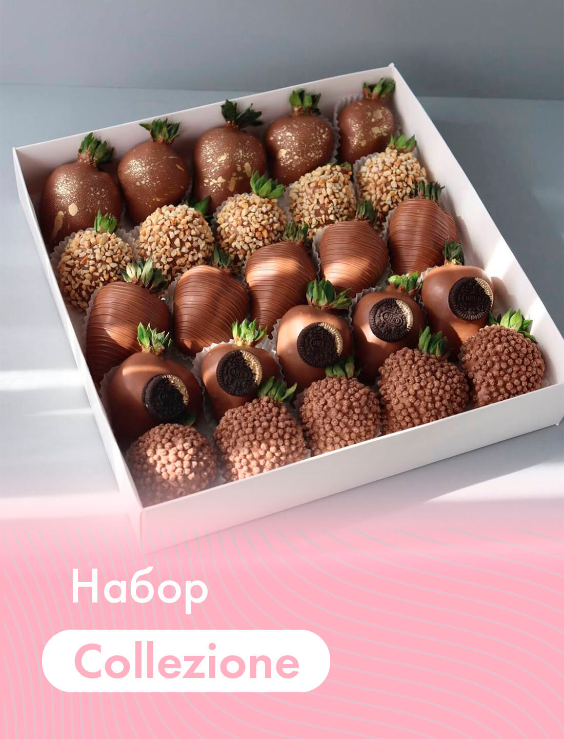 Набор из клубники в шоколаде "Collezione" (25 шт.). Молочный бельгийский шоколад (Callebaut)