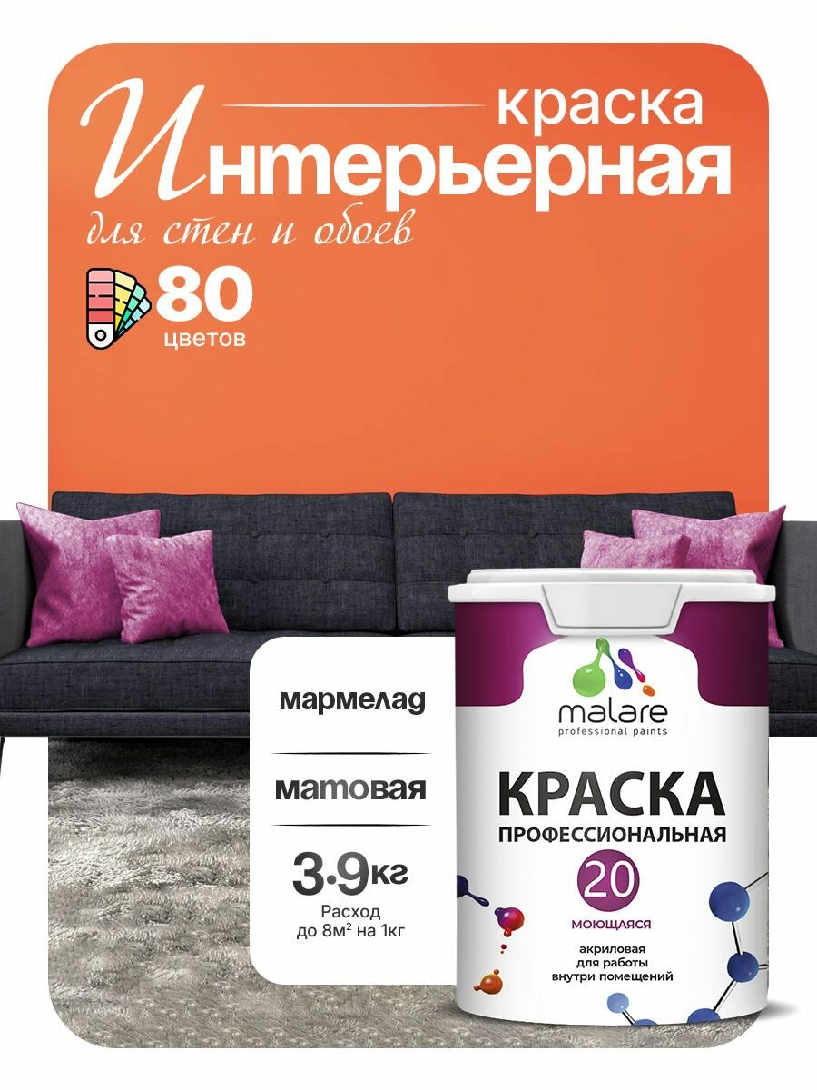 Акриловая краска для стен и обоев Malare Euro №20 моющаяся интерьерная краска, без запаха быстросохнущая, матовая, мармелад, (2.7л - 3.9кг)