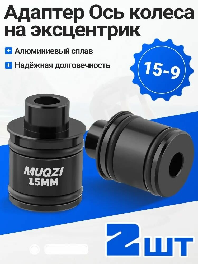 MUQZI Адаптер для велосипеда сквозная ось на эксцентриковый зажим 15 мм - 9 мм