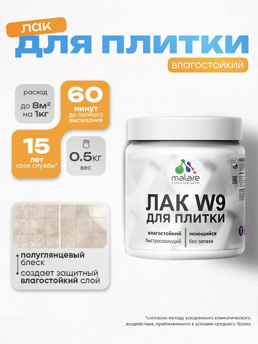 Лак для защиты плитки и кафеля Malare акриловый влагостойкий моющийся быстросохнущий, полуглянцевый, 0.5 кг