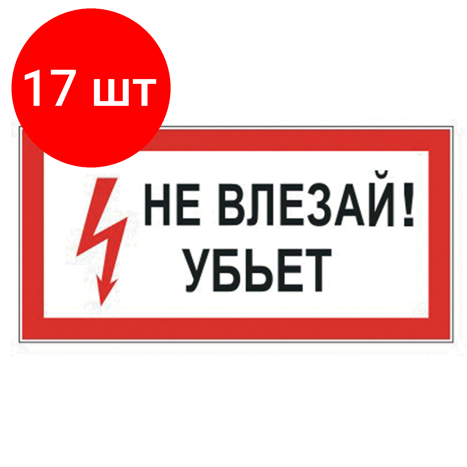 Комплект 17 шт, Знак электробезопасности "Не влезай! Убьет", прямоугольник, 300х150 мм, самоклейка, 610005/S 07
