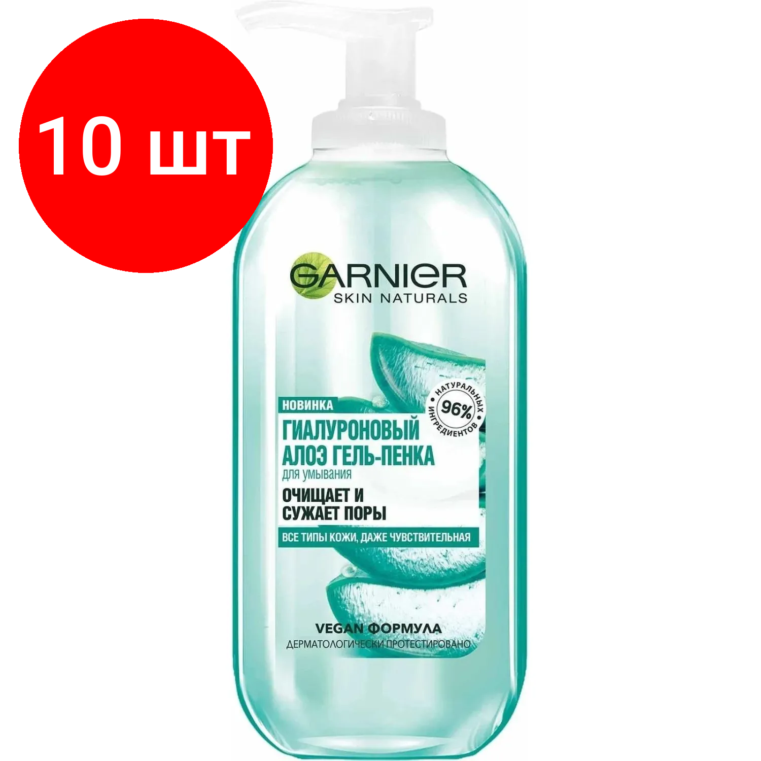 Комплект 10 штук, Пенка для умывания Garnier Skin Naturals Гиал Алоэ Гель д/умывания, 200мл