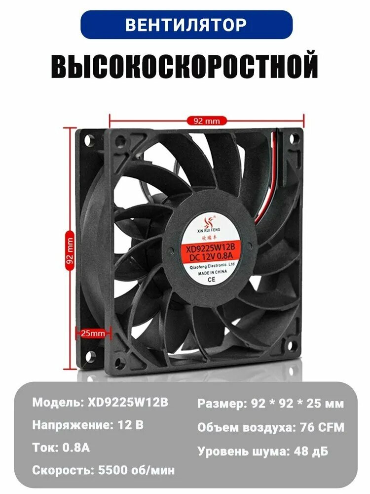 XD9225W12B 12 В 92 * 92 * 25 мм высокоскоростной вентилятор охлаждения с большим объемом воздуха 0.8A 5500 об/мин 76CFM
