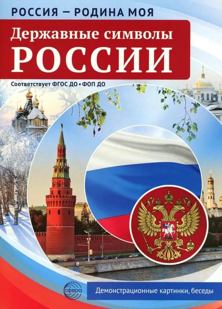 Россия - родина моя Державные символы России 10 демо картинок А4 1463/978-5-9949-2146-3 с 4 лет Сфер