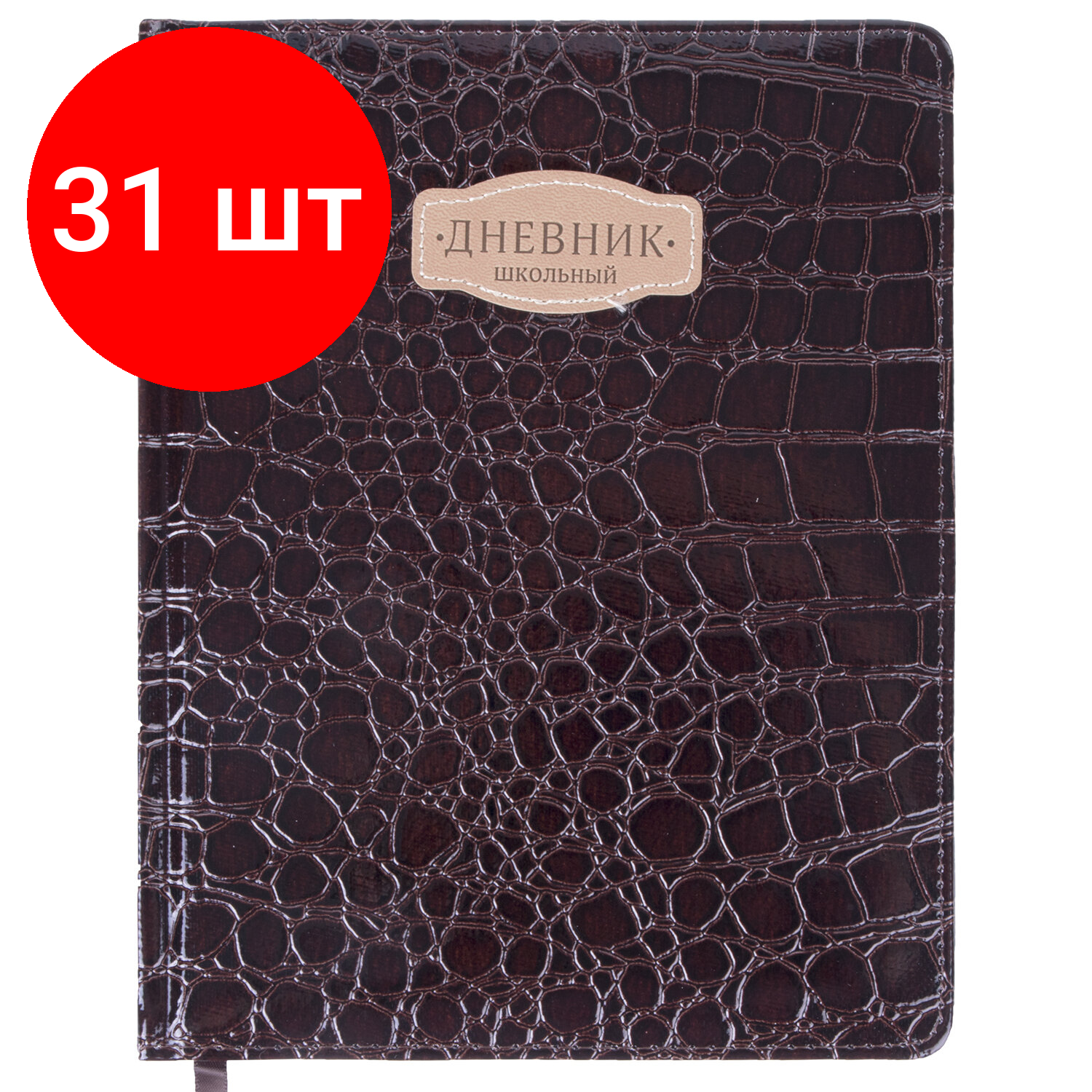 Комплект 31 шт, Дневник 1-11 класс 48 л, обложка кожзам (твердая), нашивка, BRAUBERG "CROCODILE", коричневый, 105482