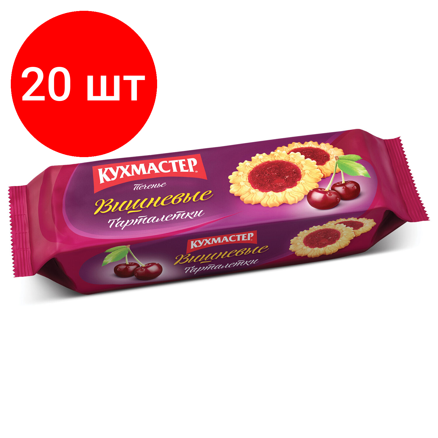 Комплект 20 шт, Печенье кухмастер "Вишневые тарталетки" песочные, с вишневым джемом, 240 г, 204008