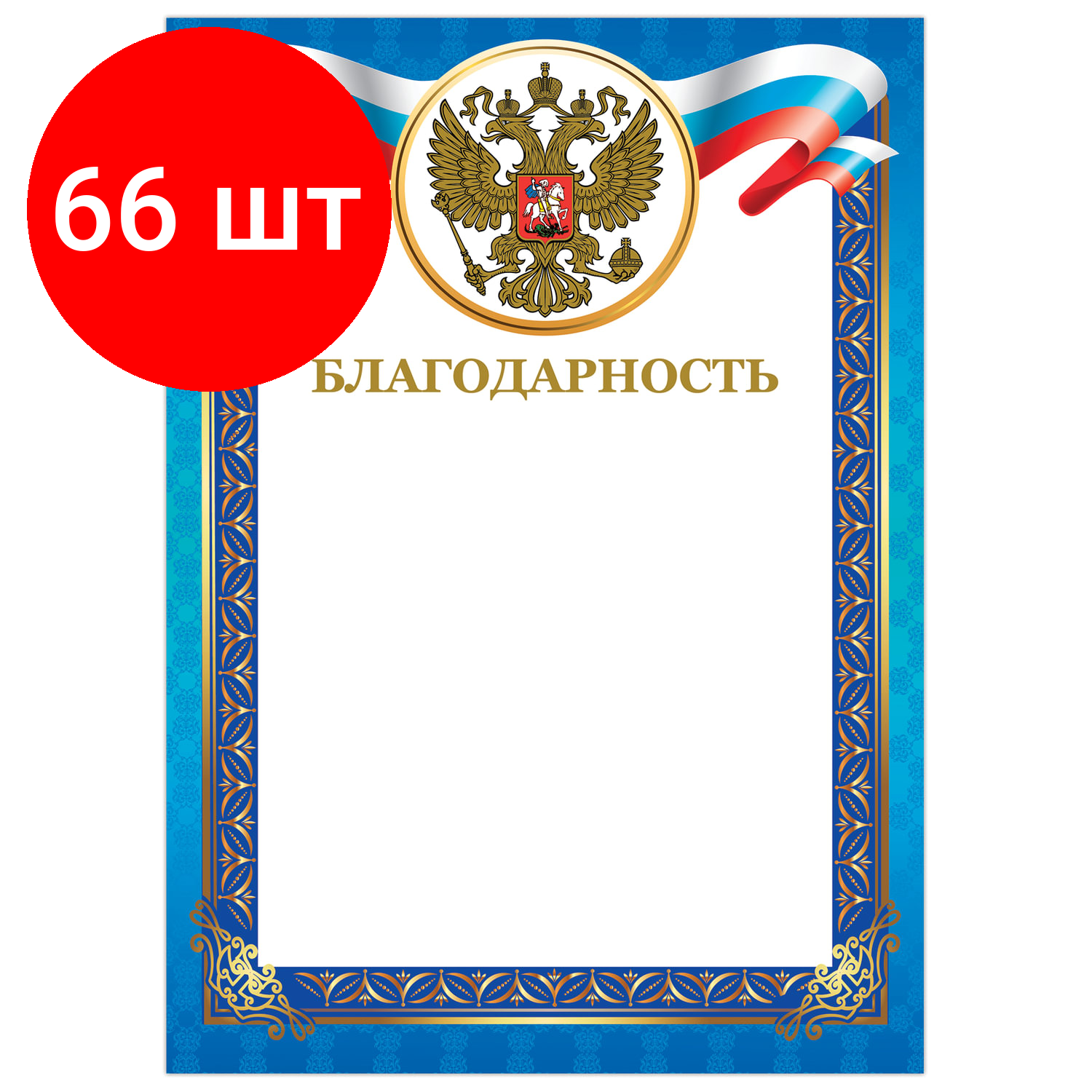 Комплект 66 шт, Грамота "Благодарность", А4, мелованный картон, конгрев, тиснение фольгой, синяя рамка, BRAUBERG, 128345