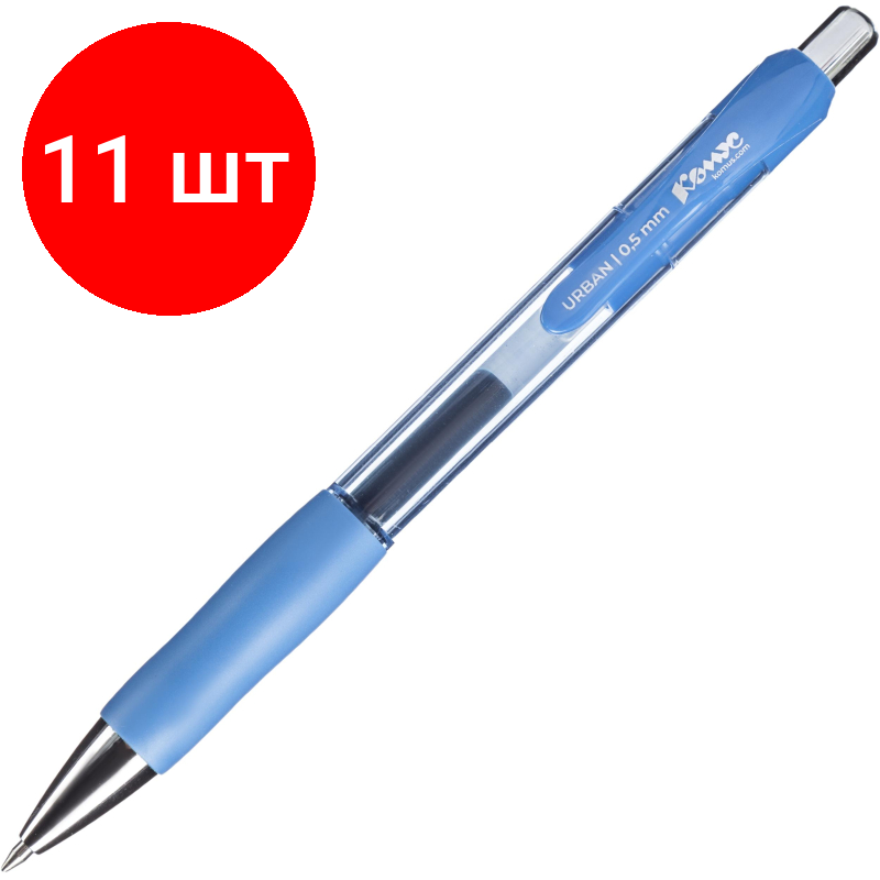 Комплект 11 штук, Ручка гелевая автомат. Комус Urban, синий ст, автом, с манжеткой