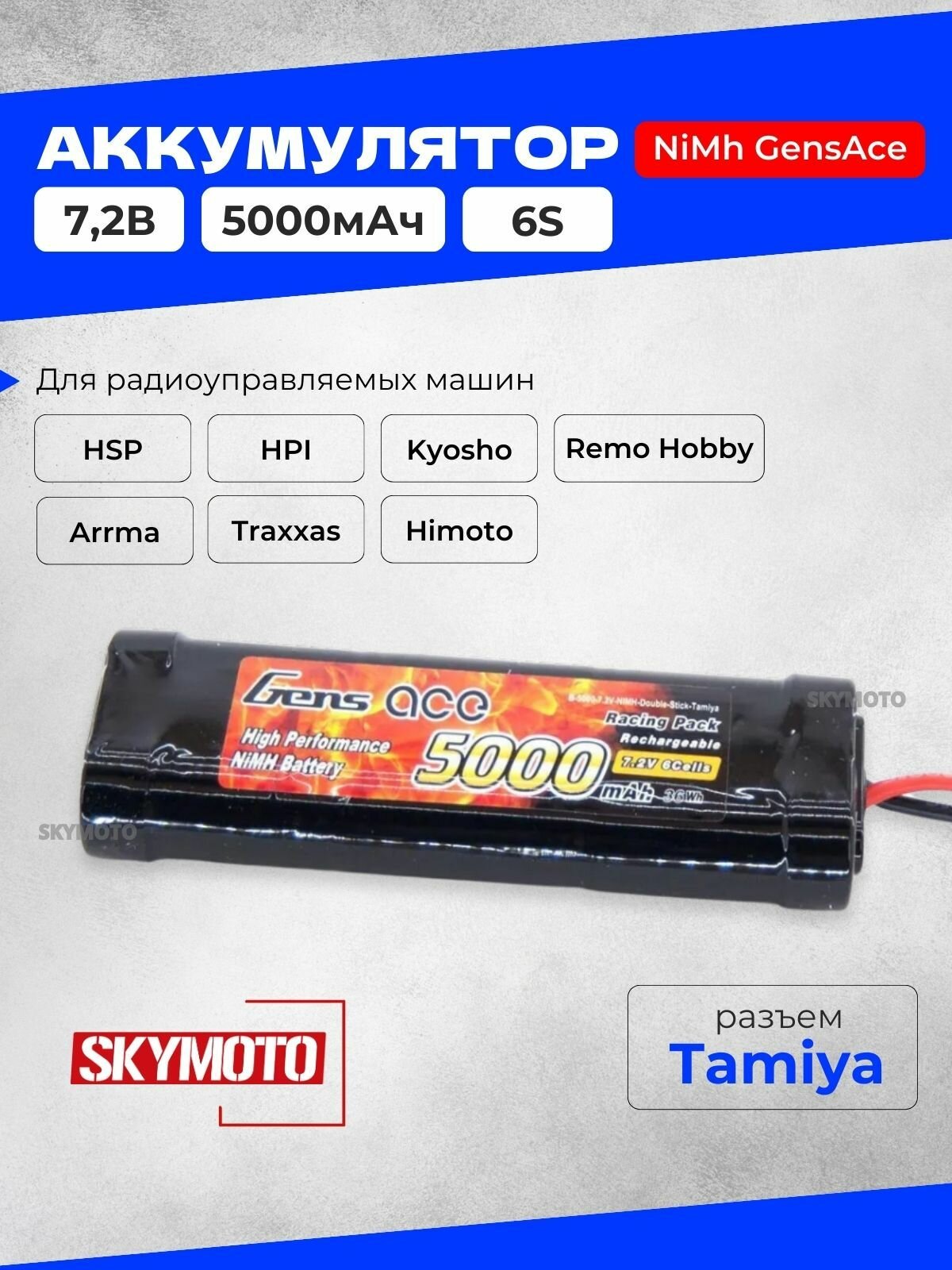 Аккумулятор NiMh GensAce - 7.2В 5000мАч (разъём Tamiya)