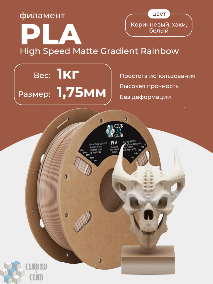 High Speed Matte PLA пластик (Filament Пруток) CLUB3D PRO - (Fossil Brown & Khaki & White) 1KG (1,75мм)