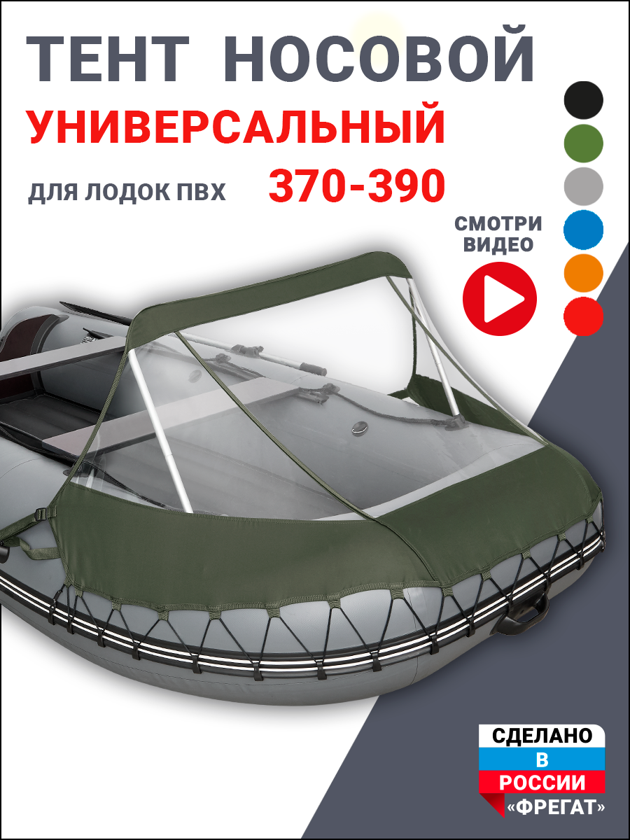 Тент носовой для лодки ПВХ 370-390 зеленый, ходовой тент для лодки ПВХ