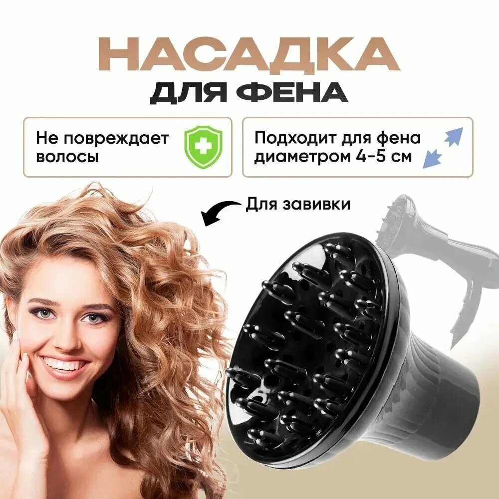 Диффузор для фена создание локонов универса